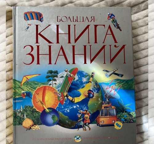 Большая Книга Знаний