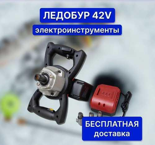 Ледобур 42V 1500W
