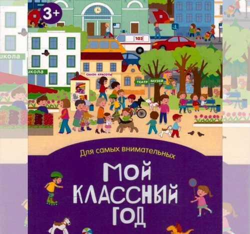 Мой классный год. Книжка-раскладушка