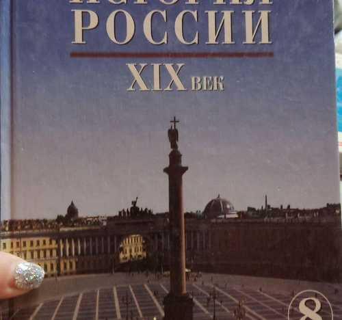 Учебники 8 класс История России 19 века