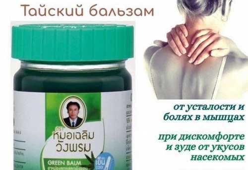 Тайские бальзамы Wangpromherb