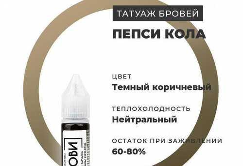 Пигменты для татуажа краска для пм Пепси кола 15мл