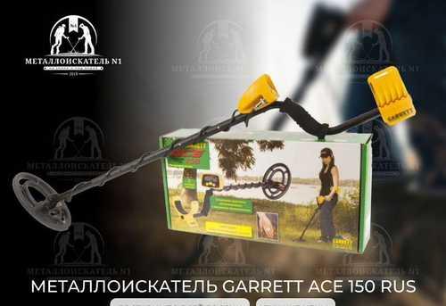 Металлоискатель Garrett ACE 150 RUS