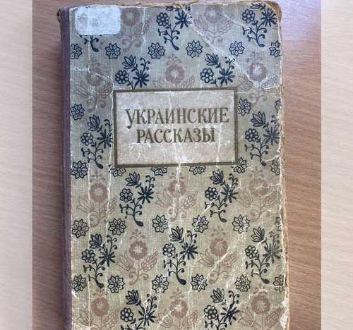 Книга Украинские рассказы 1954г