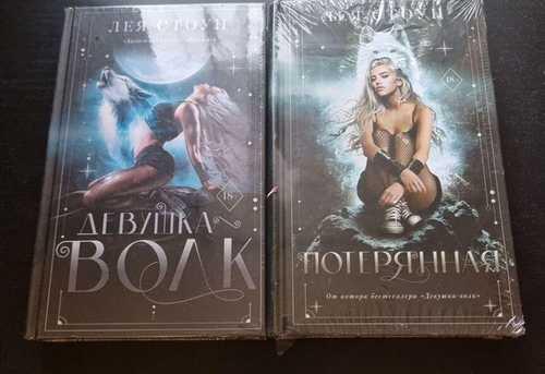 Книги "Девушка-волк" и "Потерянная" Лея Стоун