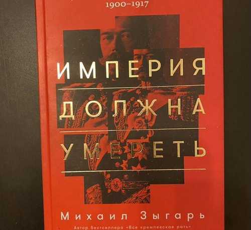 Книга "Империя должна умереть" Михаил Зыгарь