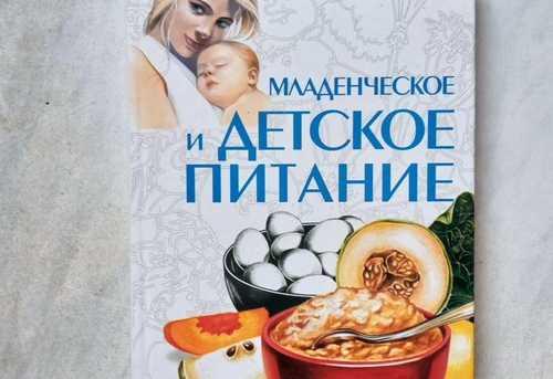 Младенческое и детское питание, книга