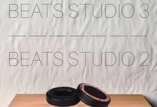 Амбушюры Beats Studio 2.0 / 3.0 / Studio Wireless