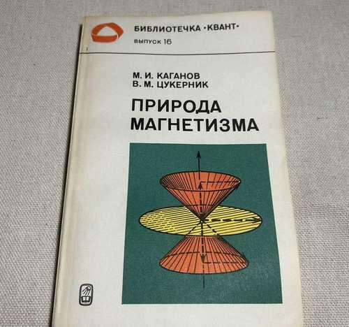 Природа магнетизма
