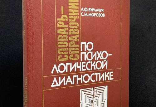 Словарь-справочник по психологической диагностике