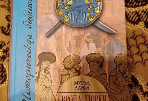 Книги Мурад Аджи "Европа, тюрки, Великая степь"