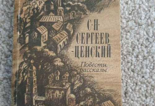Книга-сборник Сергеева-Ценского