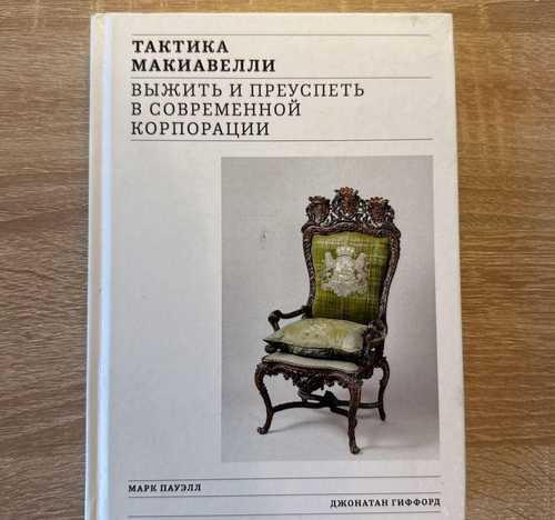 Книга Тактика Макиавелли Выжить и преуспеть