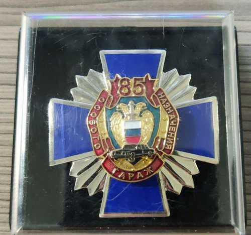 Знак гон 85 лет фсо