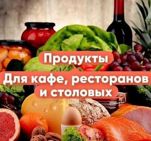 Молочная продукция для кафе и ресторанов