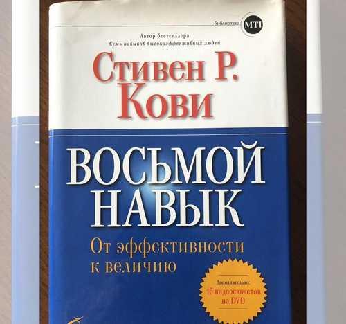 Стивен Кови "Восьмой навык"