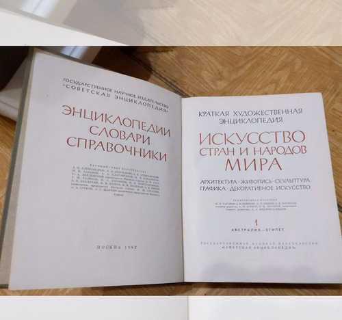 Продаю Энциклопедию "Искусство стран и народов."