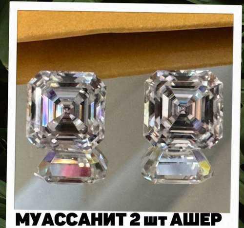 Муассанит ашер 2 шт 4 ct