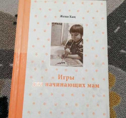 Книга Игры для начинающих мам. Женя Кац