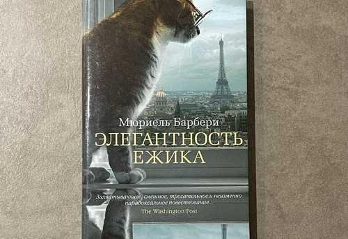 Книга «Элегантность ёжика» Мюриель Барбери