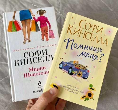 Софи Кинселла Шопоголик, Помнишь меня 2 книги