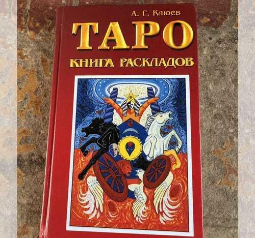 Таро книга раскладов