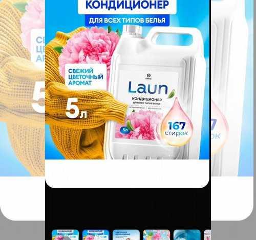 Кондиционер для белья Laun