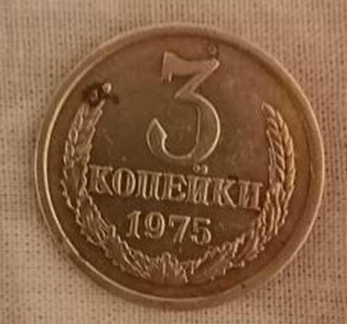 Монета 3 копейки 1975 года, СССР