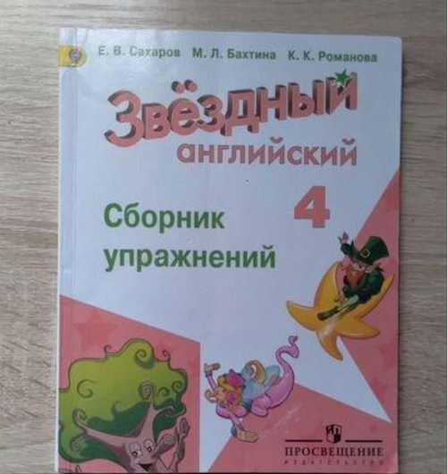 Сборник упражнений 4 класс бахтина