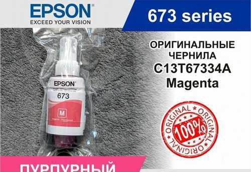 Чернила Epson 673 C13T67334A M Magenta 02.2025г