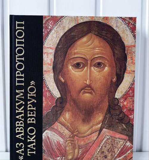 "Аз Аввакум протопоп тако верую"