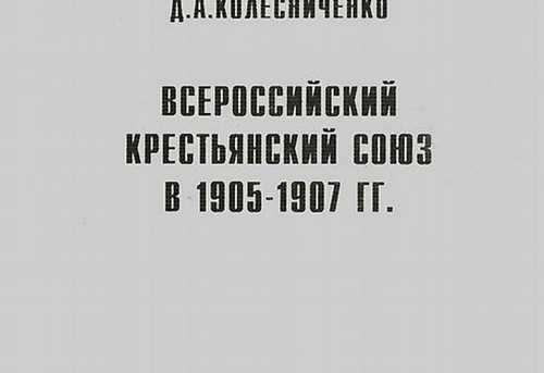 Колесниченко Д.А. Всероссийский крестьянский союз