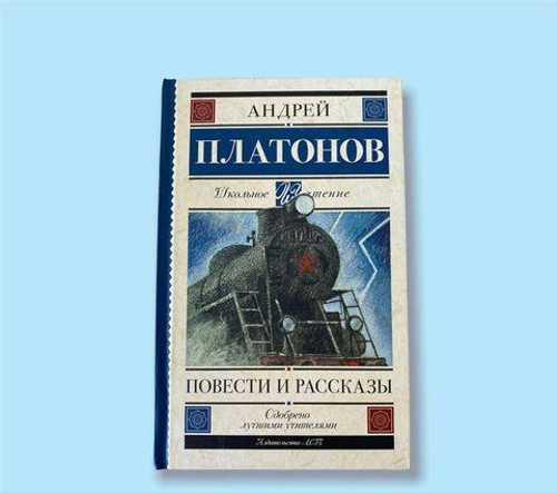 Андрей Платонов. Повести и рассказы