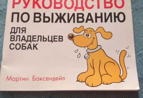 Руководство по выживанию для владельцев собак