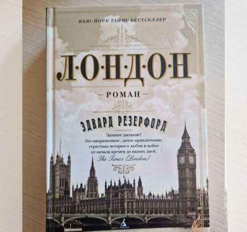 Книга Эдвард Резерфорд - Лондон