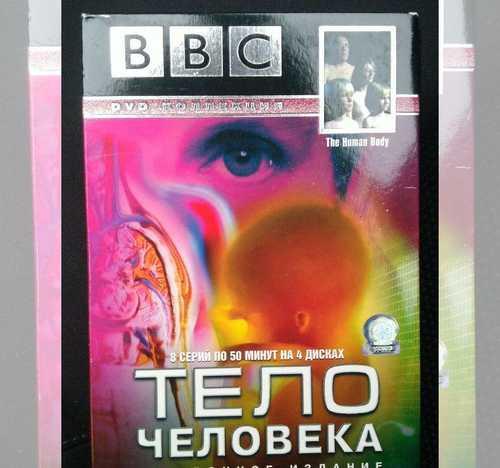 DVD Тело человека 4 диска фильм BBC