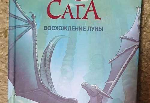 Книга Драконья Сага (Восхождение Луны)