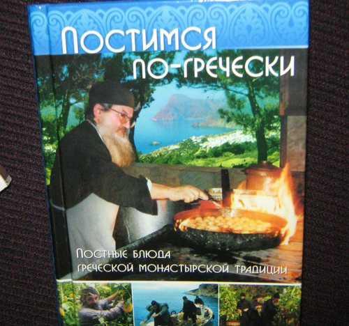 Книга Постимся по-гречески