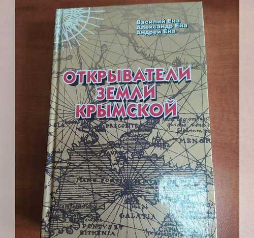 Книга по истории Крыма с тремя автографами авторов