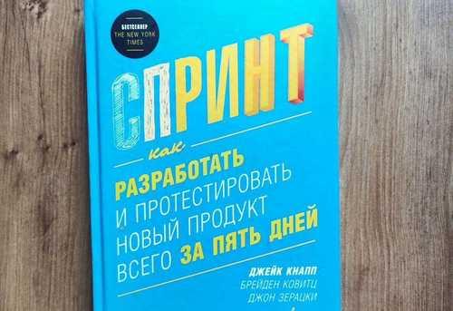 Книга про разработку продуктов "Спринт"