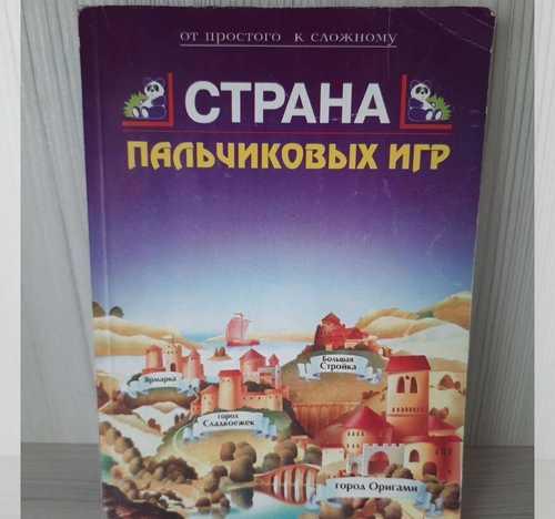 Книга Страна пальчиковых игр