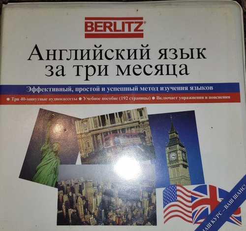 Курс английского языка Berlitz на аудиокассетах