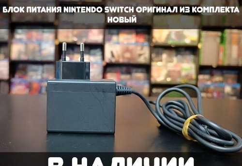 Блок Питания Nintendo Switch Оригинал из Комплекта