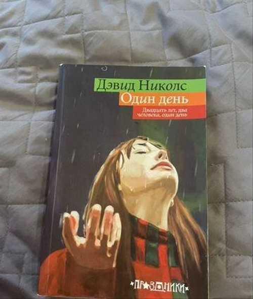 Дэвид Николс «Один день» книга