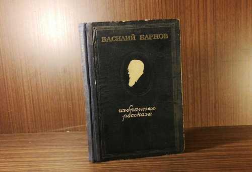 Василий Барнов Избранные рассказы 1949