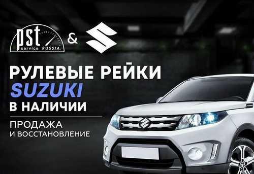 Рулевая рейка Suzuki в наличии