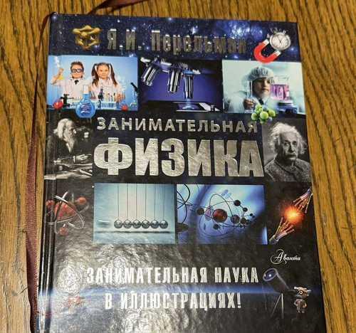 Книга занимательная физика