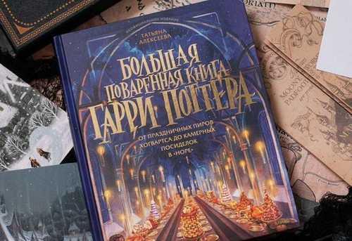 Большая поваренная книга Гарри Поттера