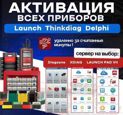 Launch/thinkdiag активация и обновление