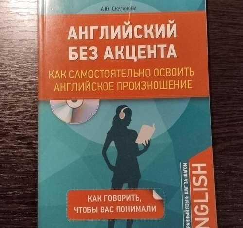 Английский без акцента